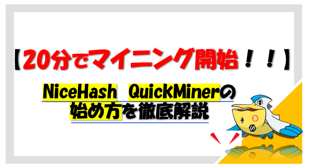 【20分でマイニング開始できる】初心者にもできるようNiceHash QuickMinerの始め方を図解しています。