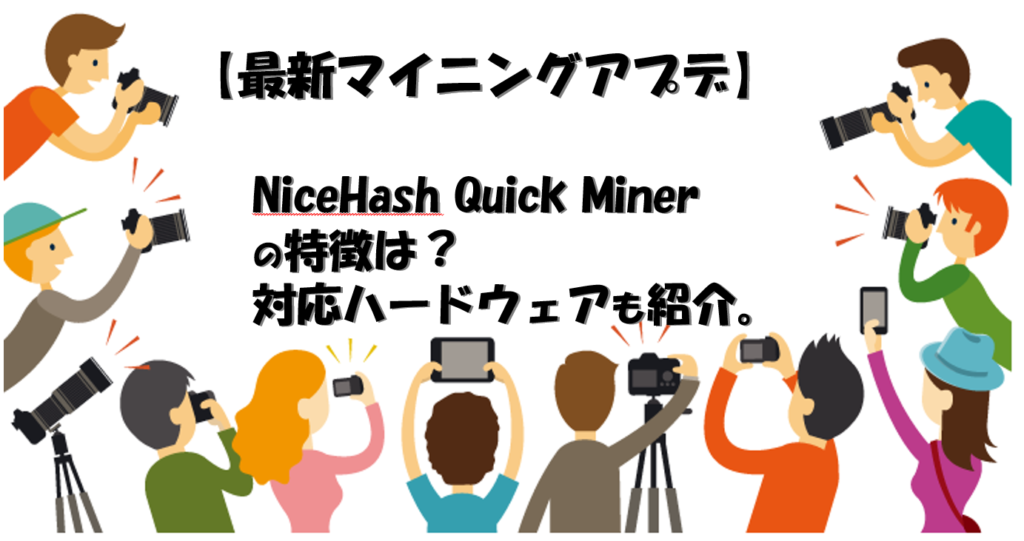 NiceHash QuickMiner 特徴と違いを解説 – Crypto BLOG