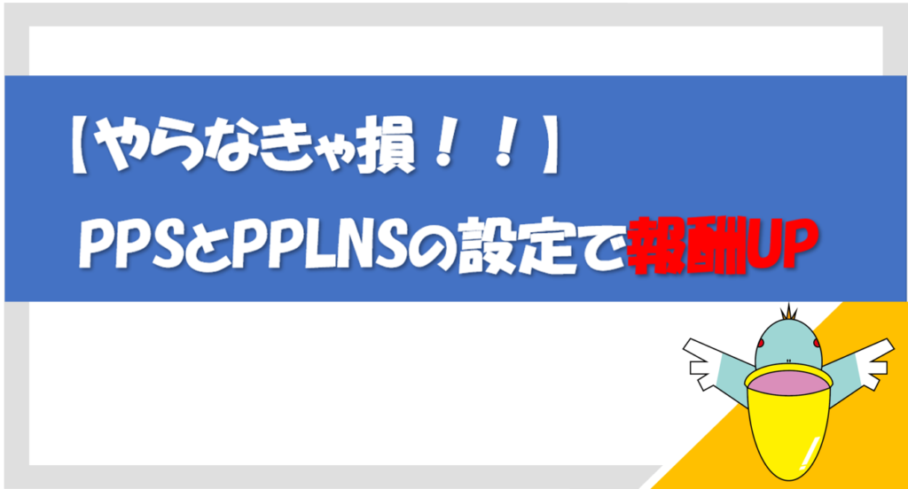 マイニングの報酬方式『pps』と『pplns』とは？ViaBTCでの設定のおすすめはこれ！ – Crypto BLOG