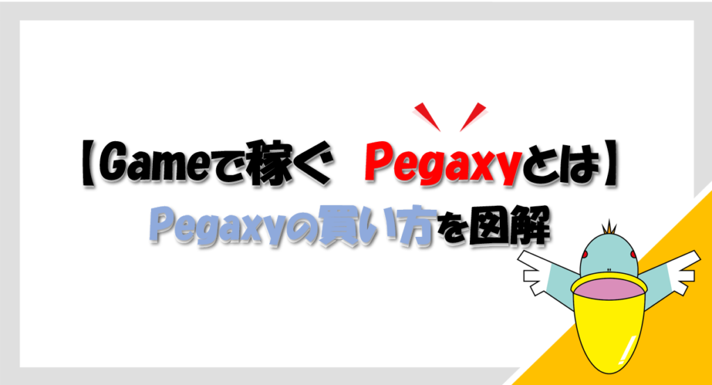 【仮想通貨】Pegaxy( PGX )とは？買い方を解説 – Crypto BLOG