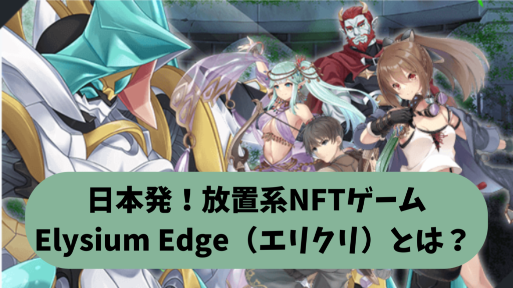 【新作国産NFTゲーム】Elysium Edge（エリクリ）とは？ | 最新情報まとめました – Crypto BLOG